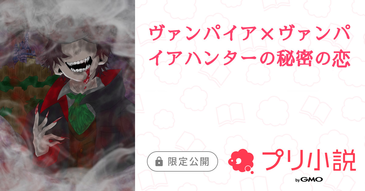 ヴァンパイア ヴァンパイアハンターの秘密の恋 【連載中】（ルネ🧸⭐さんの小説） 無料スマホ夢小説ならプリ小説 Bygmo